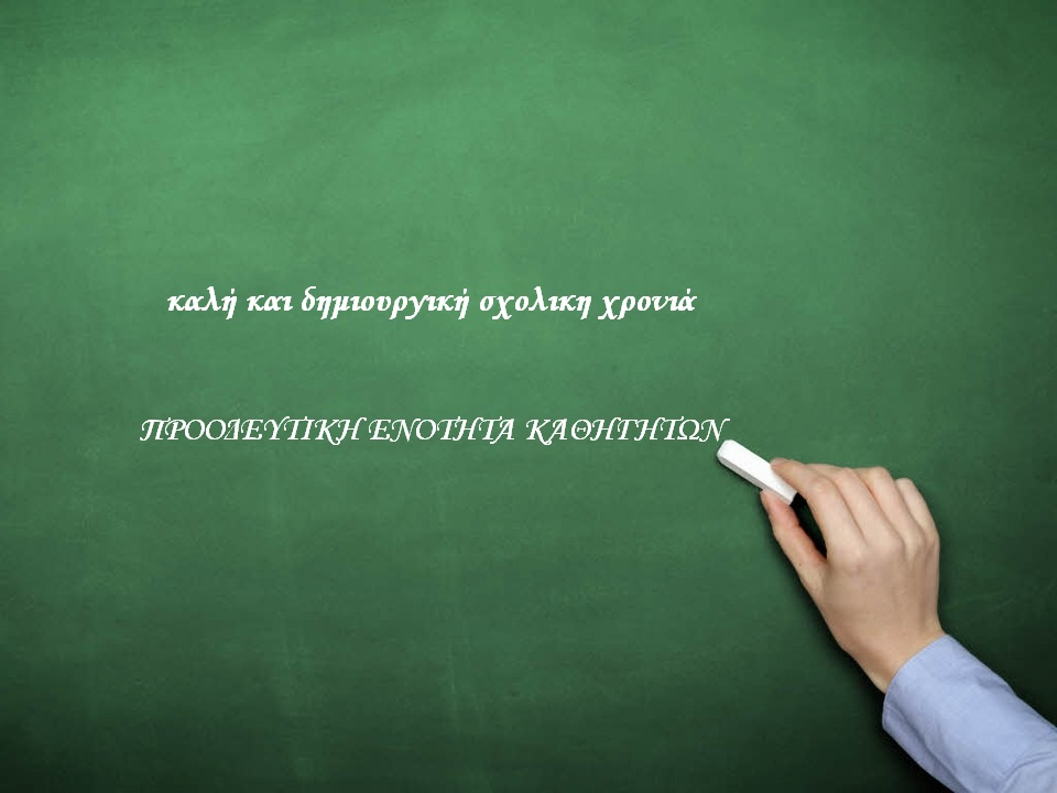 ΠΕΚ: ΕΥΧΕΣ ΓΙΑ ΕΝΑΡΞΗ ΣΧΟΛΙΚΗΣ ΧΡΟΝΙΑΣ - ΔΙΚΤΥΟ ΕΚΠΑΙΔΕΥΤΙΚΗΣ ...