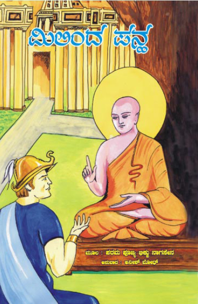 milindapanha: milinda panha 8. ವೆಸ್ಸಂತರ ವಗ್ಗೋ (ವೆಸ್ಸಂತರ ವರ್ಗ)