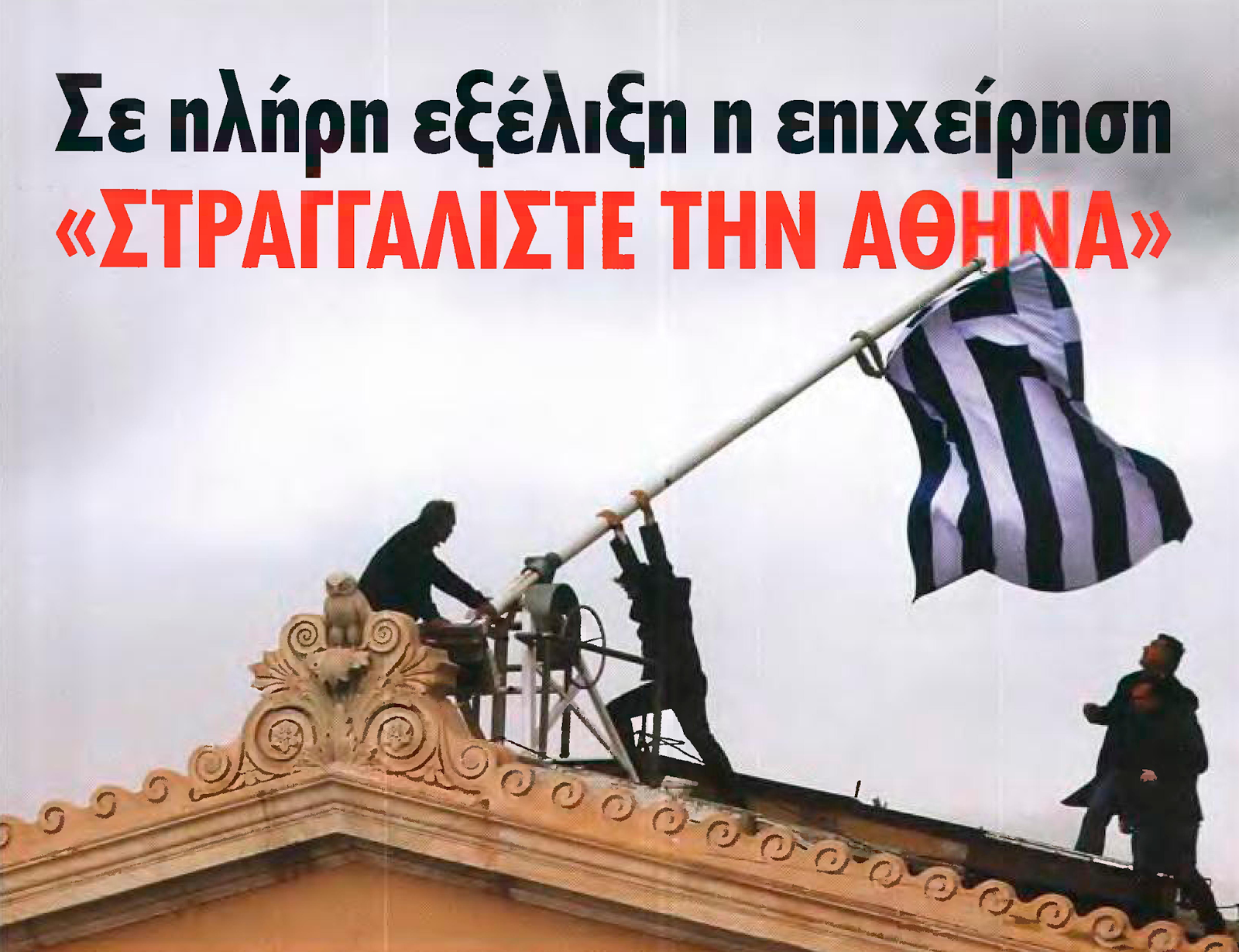 Σε πλήρη εξέλιξη η επιχείρηση «ΣΤΡΑΓΓΑΛΙΣΤΕ» ΤΗΝ ΑΘΗΝΑ | ΦΟΡΑ ΠΑΡΤΙΔΑ