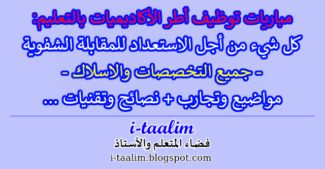 مباريات التعليم: كل شيء من أجل الاستعداد للاختبار الشفوي لجميع التخصصات ...