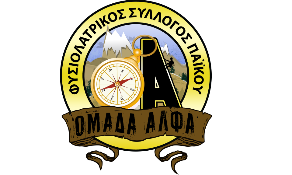 ΦΥΣΙΟΛΑΤΡΙΚΟΣ ΣΥΛΛΟΓΟΣ ΠΑΪΚΟΥ "ΟΜΑΔΑ ΑΛΦΑ": ΑΝΑΚΟΙΝΩΣΗ-ΚΑΤΑΣΚΗΝΩΣΗ ...