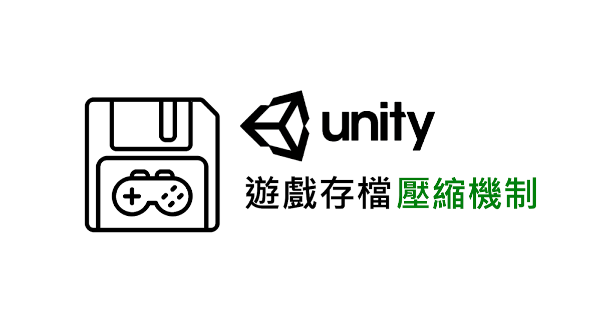 Unity 遊戲存檔機制淺談，關於壓縮 (Compression) 的三兩事