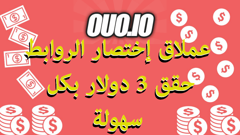 أفظل موقع لإختصار الروابط ouo.io ( حقق 5 في مدة قصيرة )