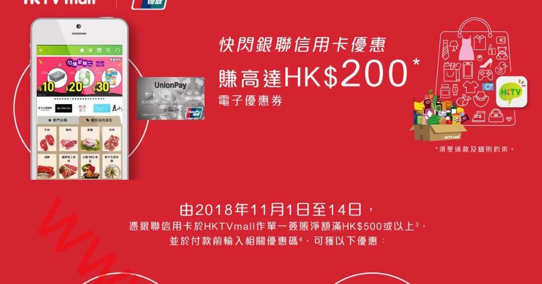 銀聯信用卡：HKTV mall 高達$200電子優惠券（至14/11） ( Jetso Club 著數俱樂部 )