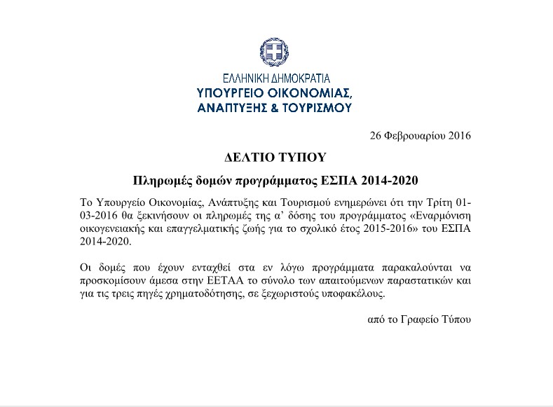 Πληρωμές δομών προγράμματος ΕΣΠΑ 2014-2020 - ΠΑ.Σ.Ε.Κ.Δ.Α.Π.