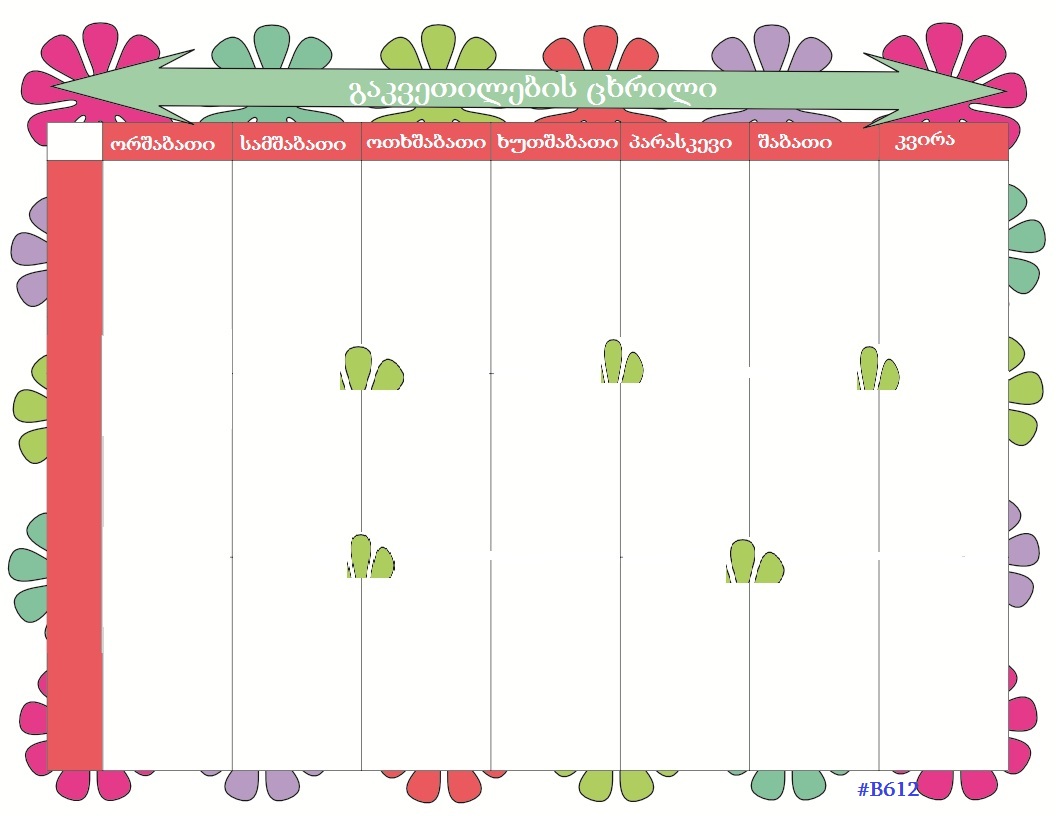 ბ612: გაკვეთილების ცხრილი