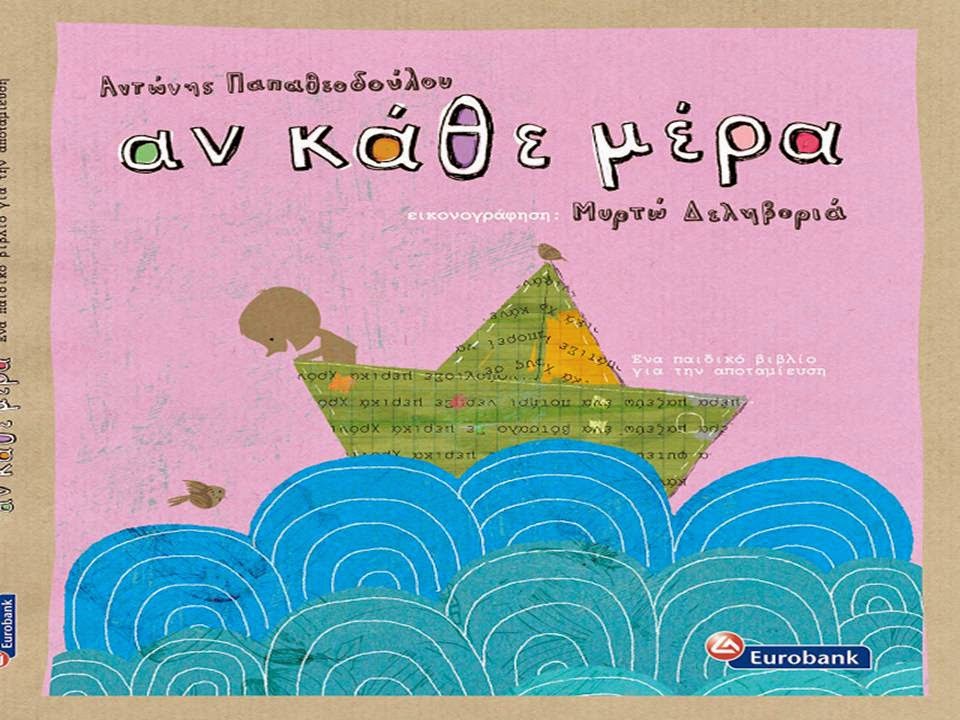 sofiaadamoubooks: ΠΑΓΚΟΣΜΙΑ ΗΜΕΡΑ ΑΠΟΤΑΜΙΕΥΣΗΣ