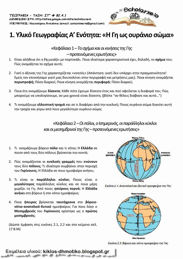 Ο κύκλος του Δημοτικού: Γεωγραφία ΣΤ΄ - Επανάληψη 1ης ενότητας- "Η γη ...