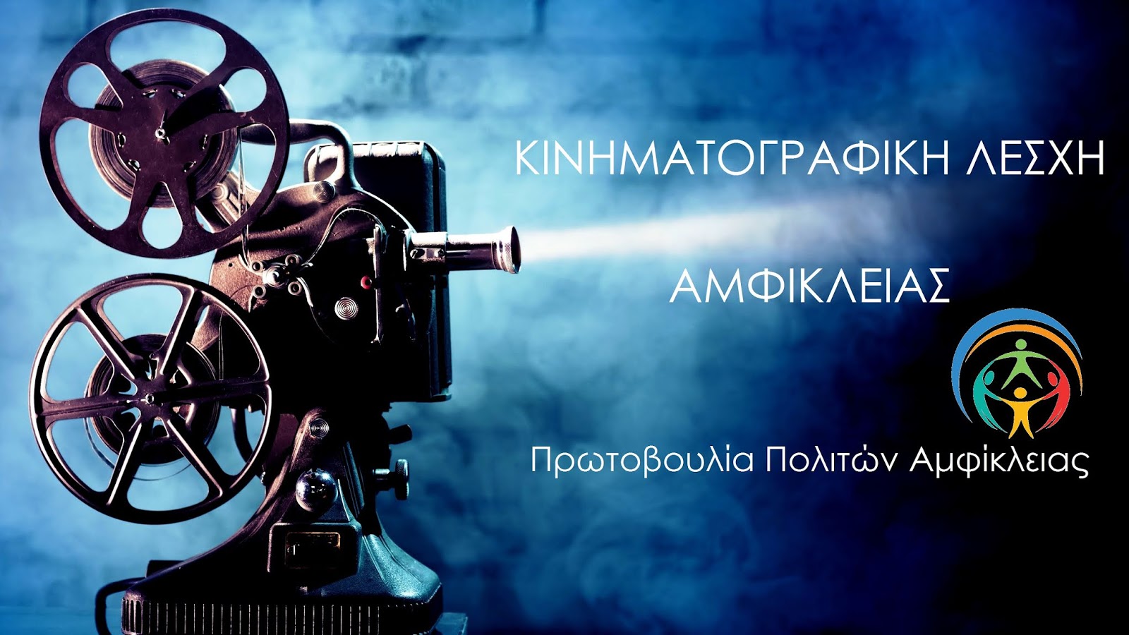 AMFIKLIA-Αμφίκλεια: Κοπή Πίτας Κινηματογραφικής Λέσχης