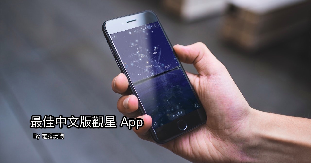 Star Walk 2 最佳中文版觀星 App ，星座美感與太空知識兼具