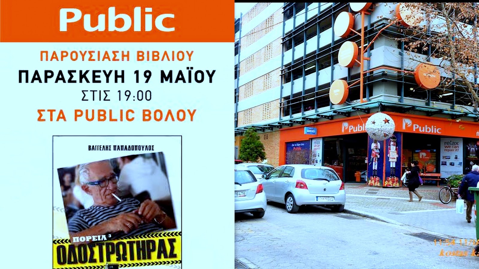 ☮ ΒΟΛΟΣ ΠΗΛΙΟ ΜΑΓΝΗΣΙΑ : Παρουσίαση βιβλίου ΄΄ΟΔΟΣΤΡΩΤΗΡΑΣ ΄΄ του ...