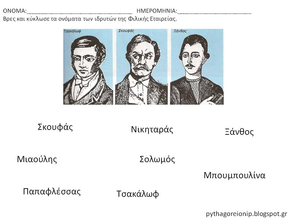 Πυθαγόρειο Νηπιαγωγείο: 25 ΜΑΡΤΙΟΥ 1821 - ΦΥΛΛΑ ΕΡΓΑΣΙΑΣ