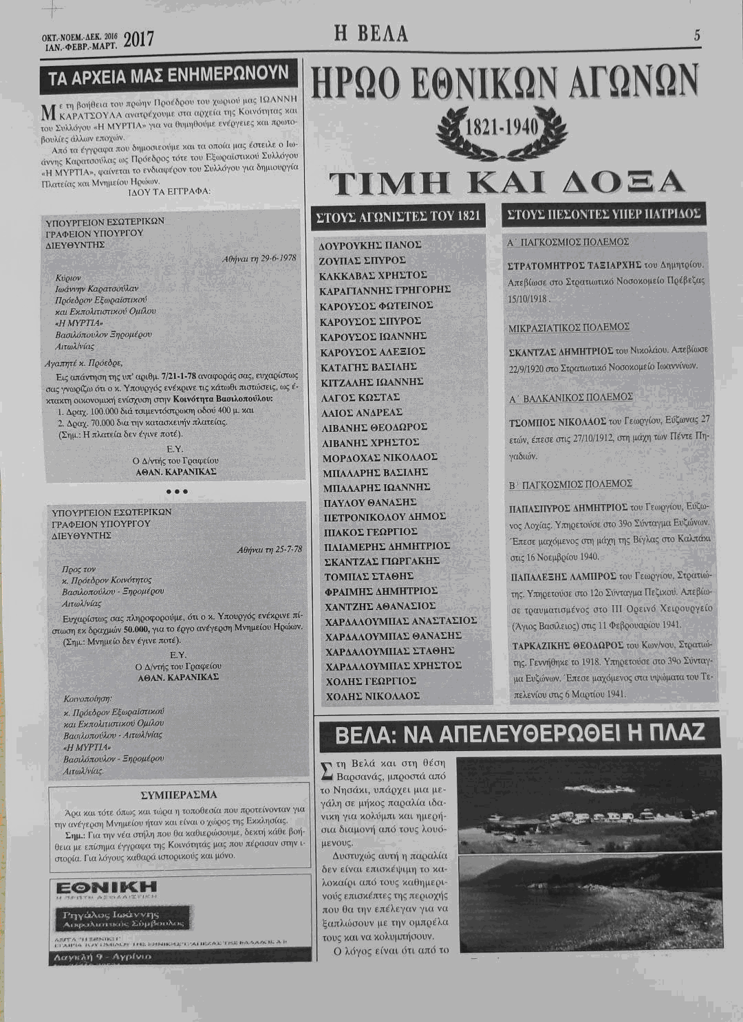 ΠΕΤΡΟΝΙΚΟΛΟΣ ΠΑΝΟΣ: ΤΟ ΜΝΗΜΕΙΟ ΗΡΩΩΝ ΣΤΟ ΒΑΣΙΛΟΠΟΥΛΟ ΠΕΡΙΜΕΝΕΙ ΑΣ ...