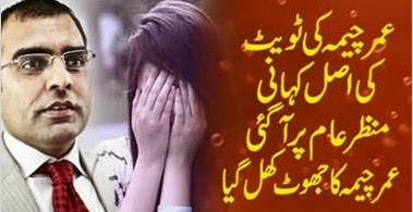 Original Story of Umar Cheema Tweet ( Read in Urdu ) - Best Right Way