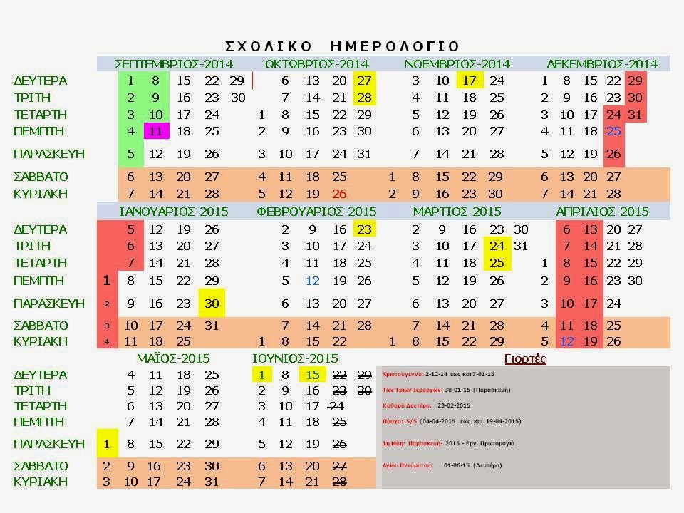 ΣΥΛΛΟΓΟΣ ΕΚΠΑΙΔΕΥΤΙΚΩΝ Π.Ε. Ν. ΚΑΣΤΟΡΙΑΣ: Σχολικό Ημερολόγιο 2014-2015
