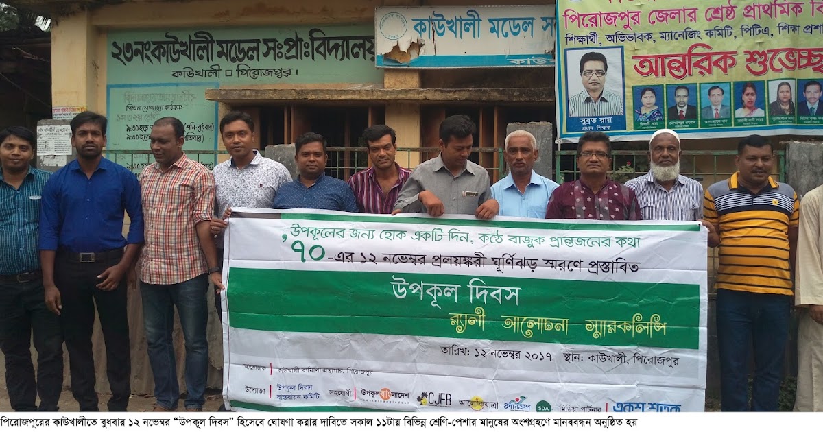 KAWKHALI SANGBAD: উপকূল দিবস পালনের দাবিতে কাউখালীতে মানববন্ধন