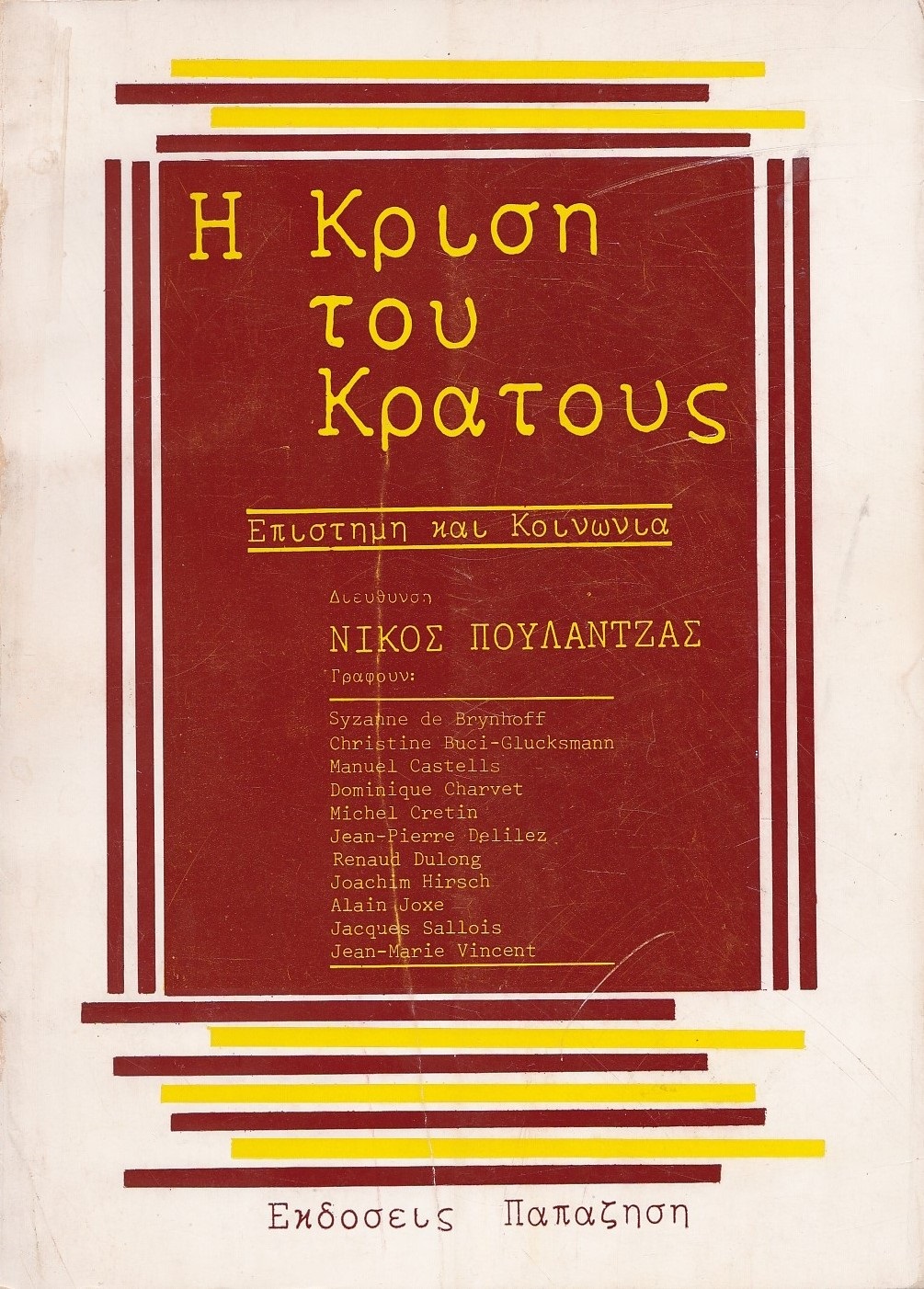 ΔΙΣΚΟΡΥΧΕΙΟΝ / VINYLMINE: η κρίση του κράτους