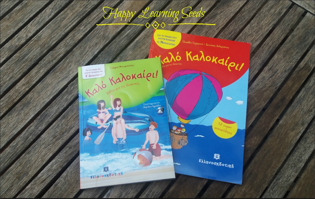 Happy Learning Seeds: Καλοκαιρινά βιβλία δραστηριοτήτων από την ...