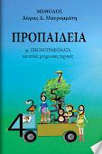 Να σου πω τι έμαθα...: Προπαίδεια (παιχνίδια)