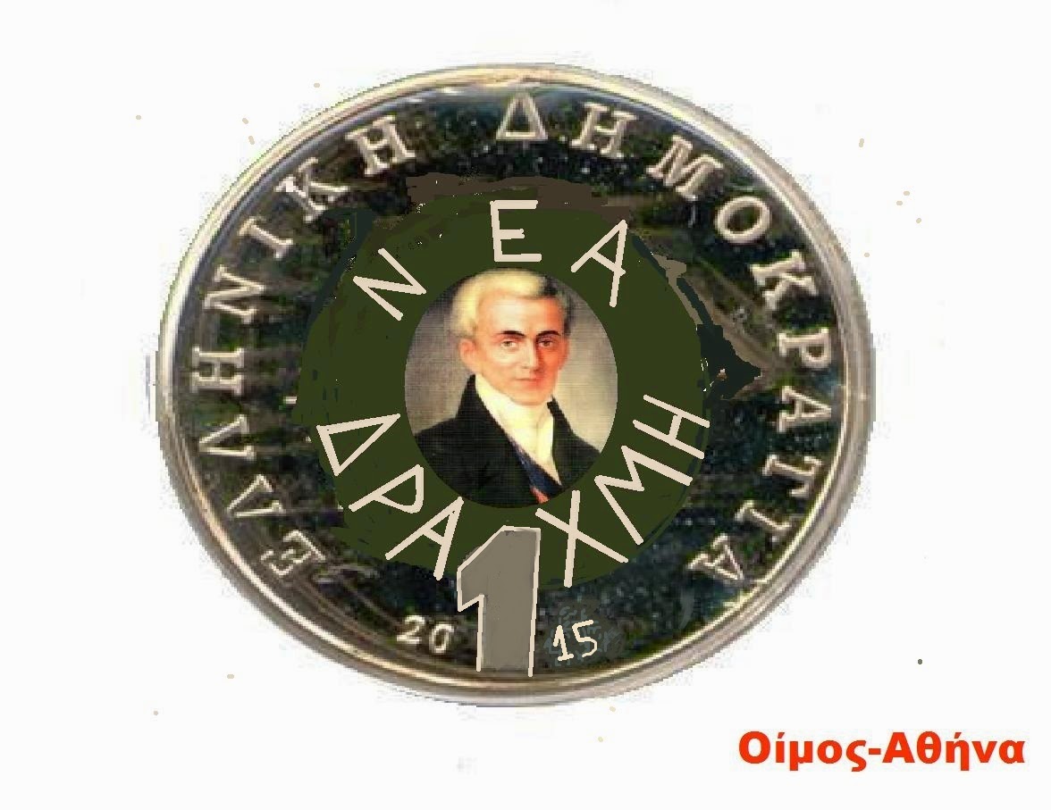Οίμος-Αθήνα: Η ΝΕΑ ΔΡΑΧΜΗ ΙΣΗ ΜΕ ΤΟ ΕΥΡΩ ΜΟΝΗ ΛΥΣΗ ΓΙΑ ΤΗΝ ΑΝΕΞΑΡΤΗΣΙΑ ...
