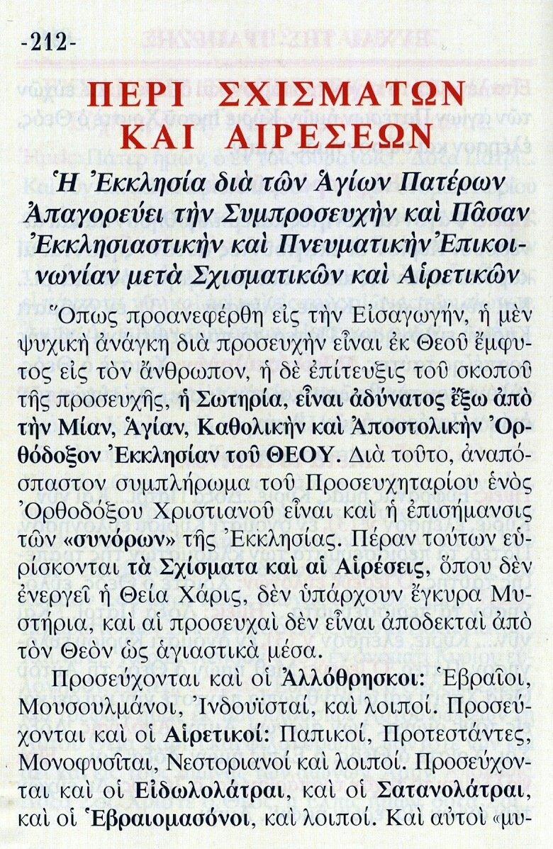 ΧΡΙΣΤΙΑΝΙΚΗ ΟΡΘΟΔΟΞΗ ΠΙΣΤΗ: ΠΕΡΙ ΣΧΙΣΜΑΤΩΝ ΚΑΙ ΑΙΡΕΣΕΩΝ ΚΑΙ ΠΕΡΙ ΤΗΣ ...