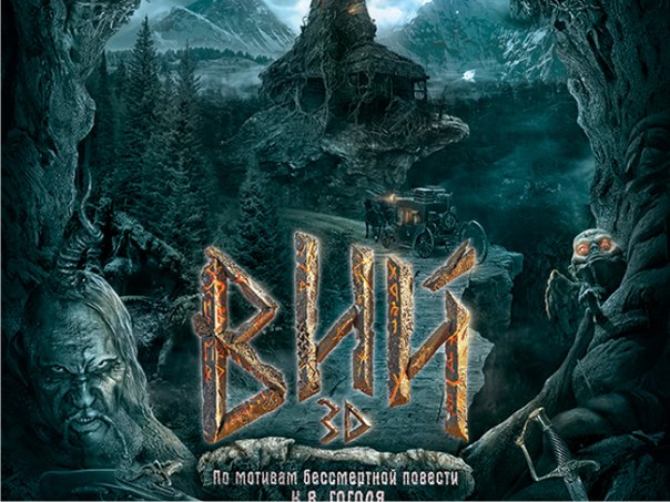 Английский язык: Viy movie