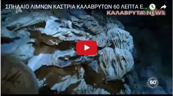 "60 λεπτά Ελλάδα" - ΣΠΗΛΑΙΟ ΛΙΜΝΩΝ ΚΑΣΤΡΙΑ & ΠΛΑΝΗΤΕΡΟΥ (VIDEO ...
