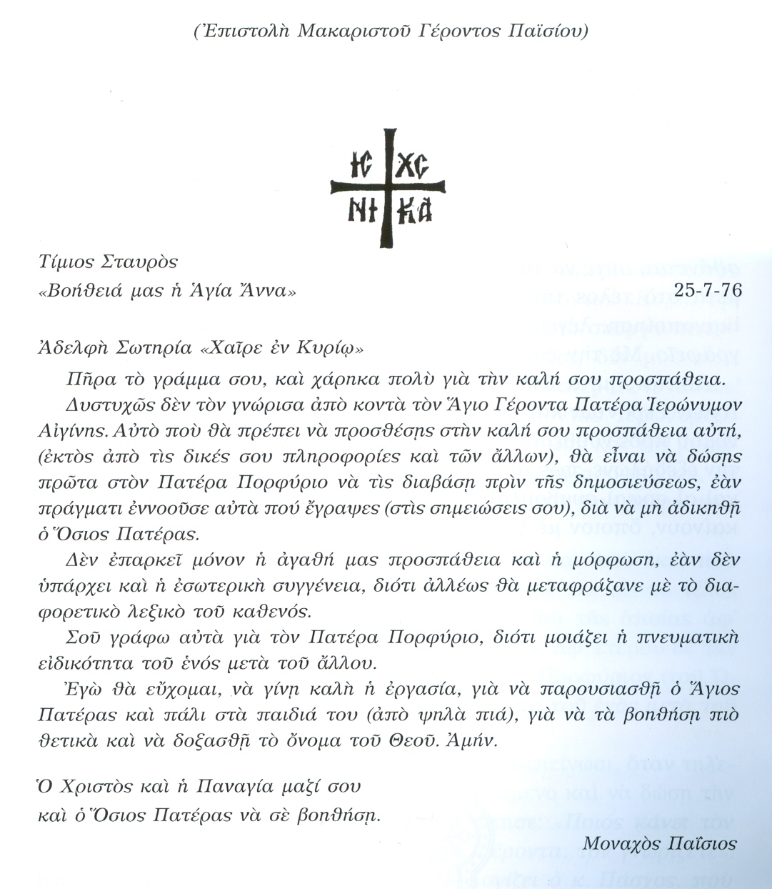 ΠΕΡΙ ΠΑΙΣΙΟΥ ΚΑΙ ΠΑΛΙΝ Ο ΛΟΓΟΣ! - ΕΝ ΤΟΥΤΩ ΝΙΚΑ ☦