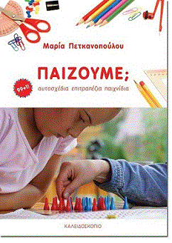 "ΠΕΡΙ... ΝΗΠΙΑΓΩΓΩΝ" : ΠΑΜΕ ΜΟΥΝΤΙΑΛ: Δραστηριότητες συμμετρίας