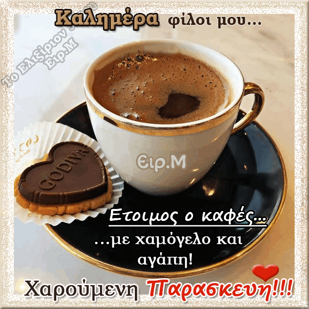 Εικόνες και Μυστικά~ Єιρ.Μ: Χαρούμενη Παρασκευή