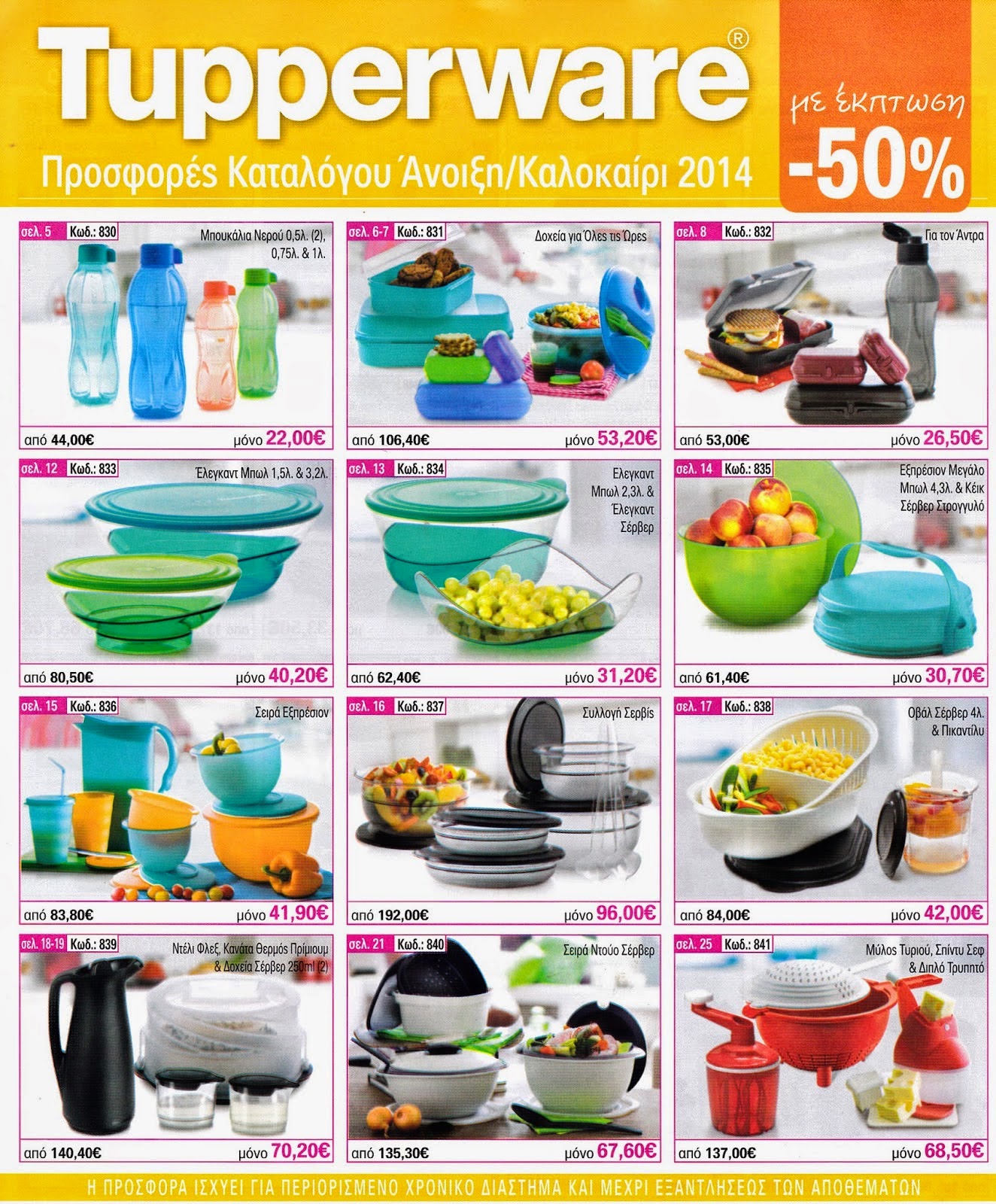 ΕΠΙΔΕΙΞΗ Tupperware......Σας θυμίζει κάτι;: 26 σελιδες του καταλογου με ...
