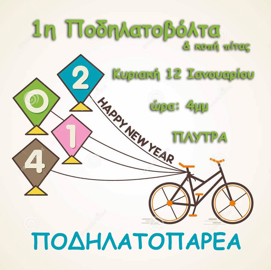 "Ποδηλατοπαρέα": 2014