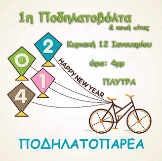 "Ποδηλατοπαρέα": 2014