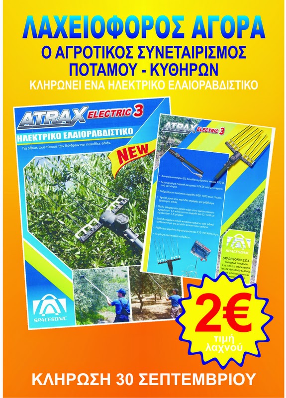 ΤΣΙΡΙΓΟ FM: ΑΓΡΟΤΙΚΟΣ ΣΥΝΕΤΑΙΡΙΣΜΟΣ ΠΟΤΑΜΟΥ - ΛΑΧΕΙΟΦΟΡΟΣ ΑΓΟΡΑ