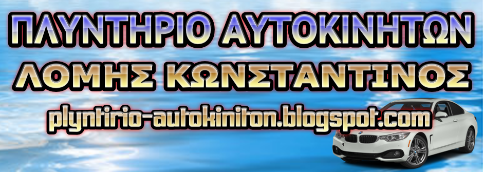 ΠΛΥΝΤΗΡΙΟ ΑΥΤΟΚΙΝΗΤΩΝ ΑΛΕΞΑΝΔΡΟΥΠΟΛΗ ΛΟΜΗΣ