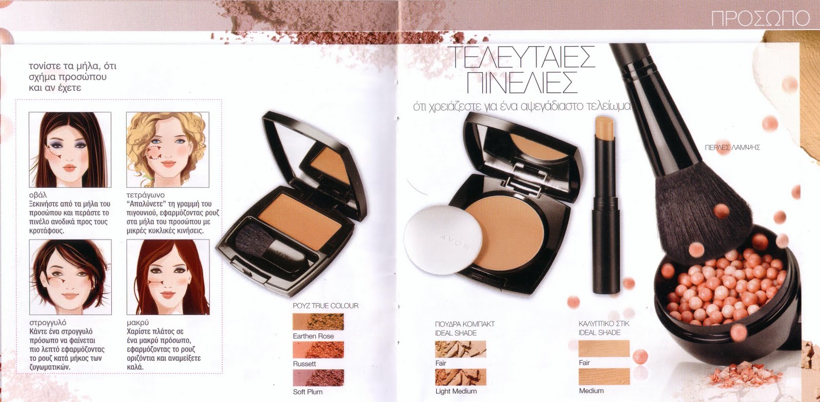 AVON ΠΡΟΙΟΝΤΑ ΟΜΟΡΦΙΑΣ: ΟΔΗΓΟΣ ΜΑΚΙΓΙΑΖ 2011-2012