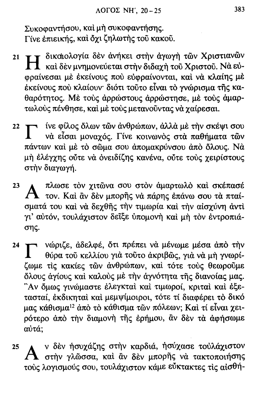 Η ΒΛΑΒΗ ΠΟΥ ΠΡΟΚΑΛΕΙΤΑΙ ΑΠΟ ΤΟΝ ΑΝΟΗΤΟ ΖΗΛΟ! (AΓ. ΙΣΑΑΚ ΤΟΥ ΣΥΡΟΥ) - ΕΝ ...