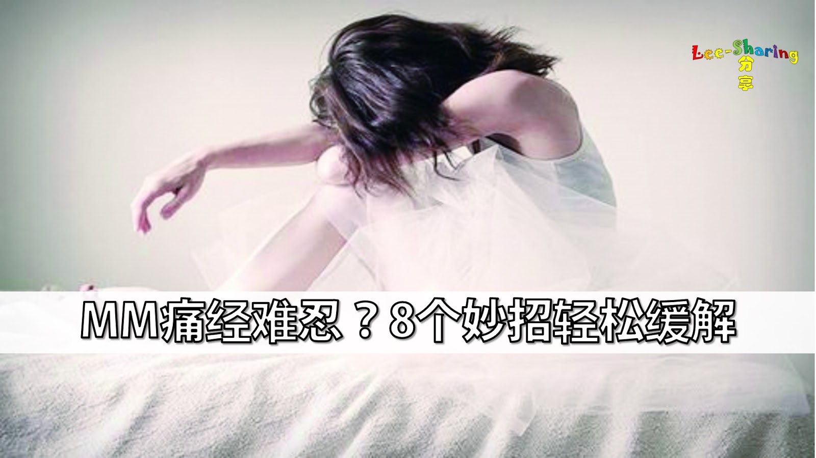 MM痛经难忍？8个妙招轻松缓解 - Leesharing