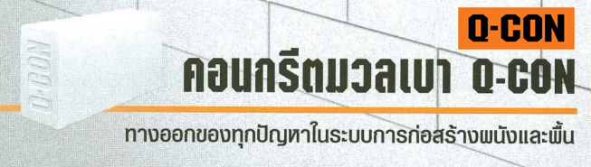 อิฐมวลเบาคิวคอน Q-CON - บริการเทคอนกรีตผสมเสร็จปูนมิกซ์คอนกรีตผสมเสร็จ