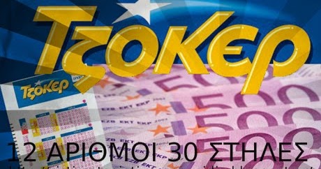 ΣΥΣΤΗΜΑ ΓΙΑ ΤΖΟΚΕΡ:12 ΑΡΙΘΜΟΙ 83,84% 4αρι & 100% 3αρια,30 στήλες