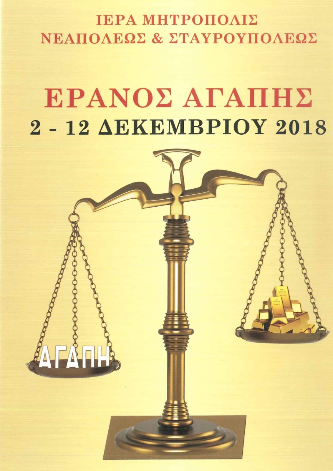Ο ΕΡΑΝΟΣ ΤΗΣ ΑΓΑΠΗΣ 2018 ΣΤΗΝ ΕΝΟΡΙΑ ΜΑΣ. - Ιερός Ναός Αγίων Θεοπατόρων ...