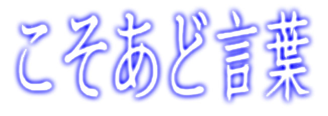 Fungsi Kosoado Kotoba Dalam Bahasa Jepang ~ Kelas Bahasa Jepang