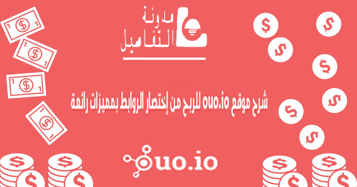 شرح موقع ouo.io للربح من إختصار الروابط بمميزات رائعة - مدونة التفاصيل