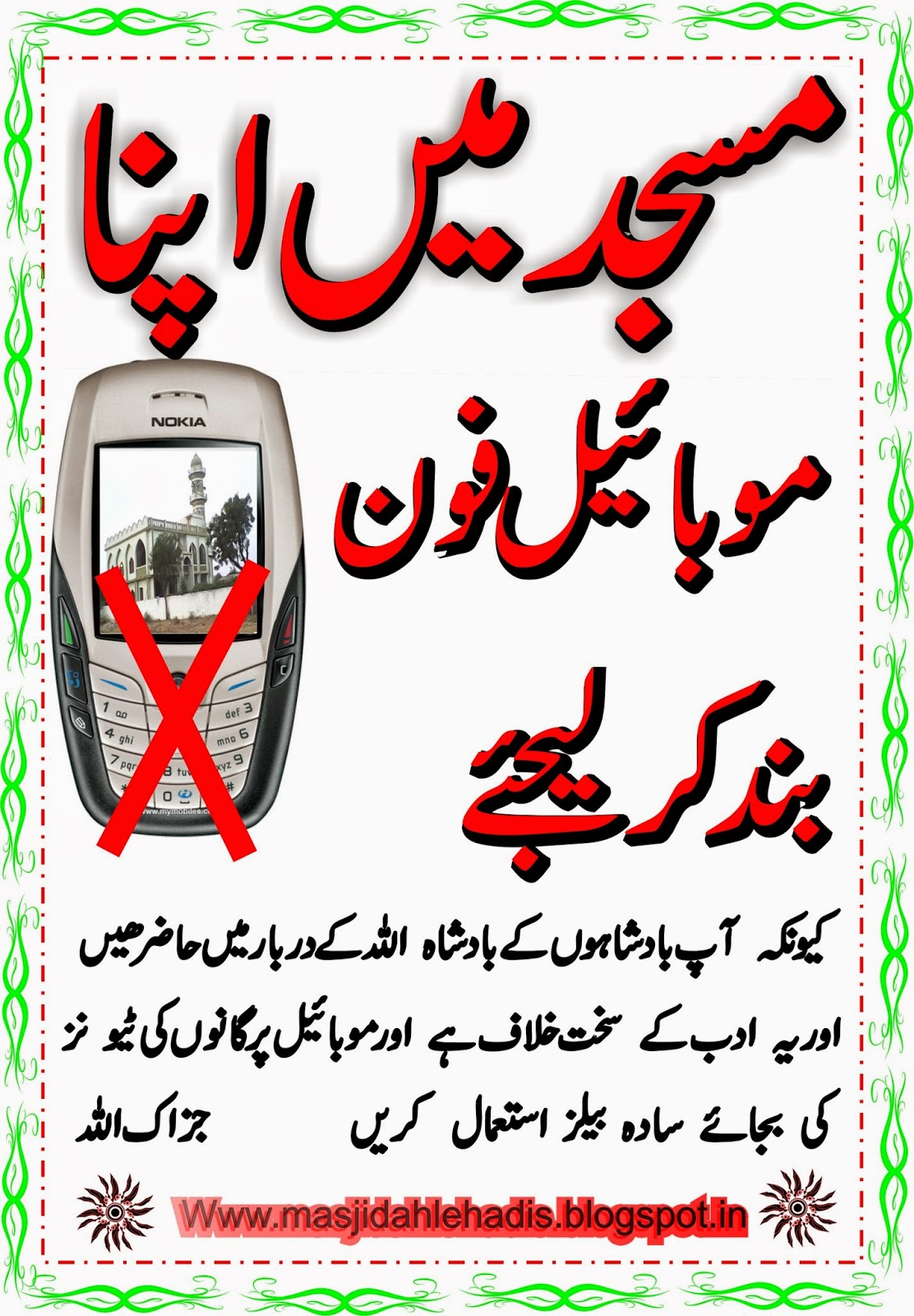 ahle hadis masjid ankleshware gujrat: masjid me apna mobile band rkhe