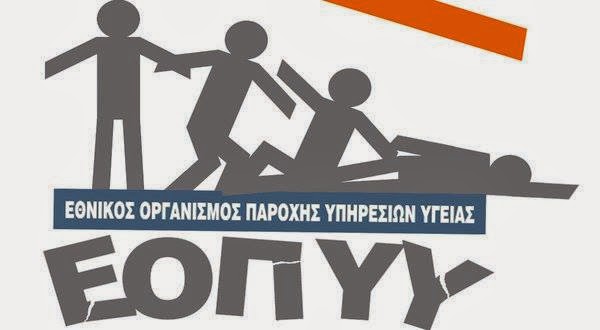 ΕΟΠΥΥ...ΤΙΤΛΟΙ ΤΕΛΟΥΣ...ΟΠΟΙΟΣ ΕΧΕΙ ΠΡΟΣΚΥΝΗΣΕΙ ΖΕΙ...ΟΠΟΙΟΣ ΔΕΝ ΕΧΕΙ ...