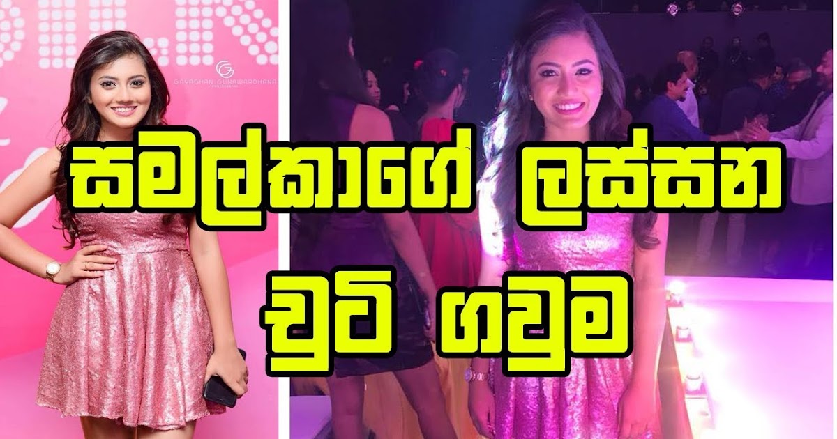 Deweni Inima Samalka - සමල්කාගේ ලස්සන චුටි ගවුම | Eazygossip.lk