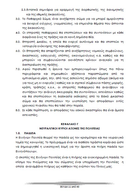 ___ΕΛΛΑΝΙΑ ΒΟΗ___: ΠΡΟΓΡΑΜΜΑΤΙΚΕΣ ΔΗΛΩΣΕΙΣ ΤΟΥ ΕΘΝΙΚΟΥ ΦΟΡΕΑ "ΕΛΛΗΝΩΝ ...