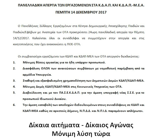 ΠΑΝΕΛΛΑΔΙΚΗ ΑΠΕΡΓΙΑ ΤΩΝ ΕΡΓΑΖΟΜΕΝΩΝ ΣΤΑ Κ.Δ.Α.Π. ΚΑΙ Κ.Δ.Α.Π.-Μ.Ε.Α ...