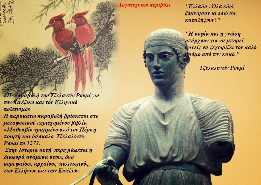 Η ΑΠΟΚΑΛΥΨΗ ΤΟΥ ΕΝΑΤΟΥ ΚΥΜΑΤΟΣ: Αφιέρωμα στον Τζελαλεντίν Ρουμί