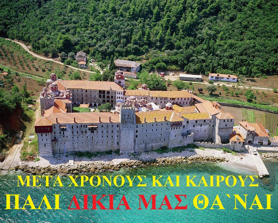 Στώμεν καλώς: Παραδειγματισμός τών οπαδών τής ψευτο μονής εσφιγμένου ...